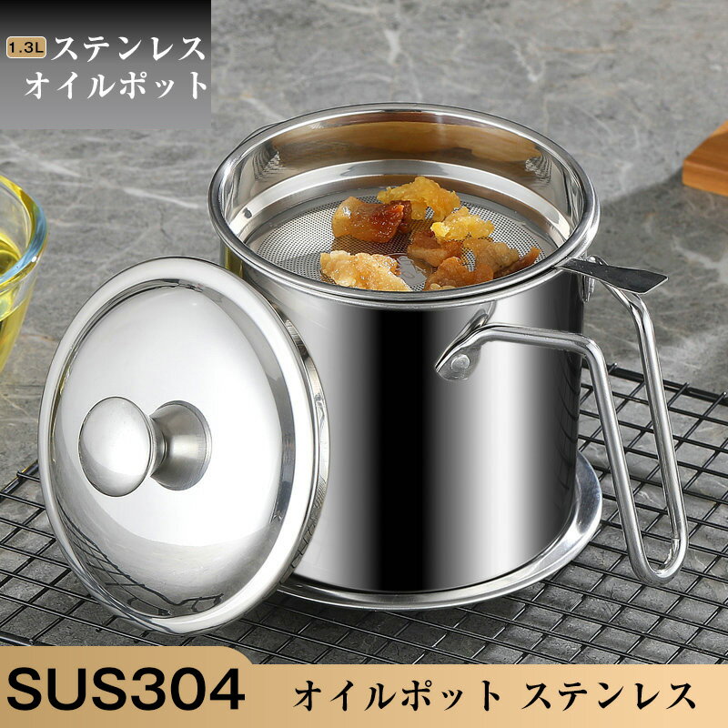 商品名 オイルポット ステンレス カラー （シルバー） 素材 食品グレードのステンレス素材 容量 1.3L サイズ サイズ：高さ 12cm（蓋含まれない）、長さ 12cm(トレイ部分）、 重量：約400g。　 商品紹介 ◆【【高品質】オイル...