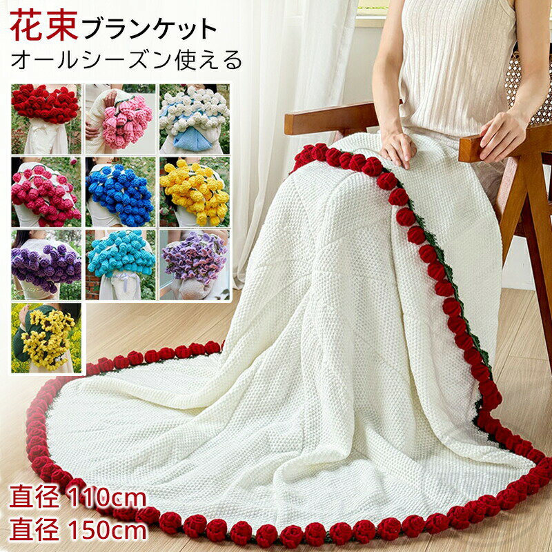 「まるで花束のような魔法のブランケット」広げると直径150cmのふかふか毛布、まとめれば豪華な花束に変身！バラとひまわりの立体編み花が周囲を彩り、贈る瞬間から感動を生む2WAYデザイン。「職人手編みの極上肌触り」最高級アクリル毛糸使用で、肌...