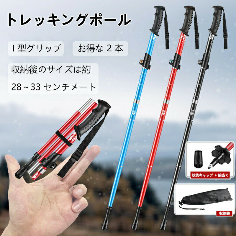 ■商品名：トレッキングポール ■サイズ： 展開サイズ： 約95~110cm、約110~130cm 折畳サイズ：約28、33cm ■カラー：ブルー、ブラック、レッド ■材質：アルミ合金、EVA ■重量：252g ■耐荷重：約100kg ■注意...