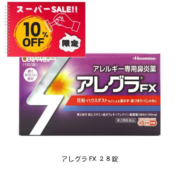 【2個セット、3個セット,4個セットもございます。】 添付文書の内容 商品説明文 ●第2世代抗ヒスタミン成分 フェキソフェナジン塩酸塩が、花粉やハウスダストによる鼻みず、鼻づまり、くしゃみなどのつらいアレルギー症状に優れた効果を発揮します。...