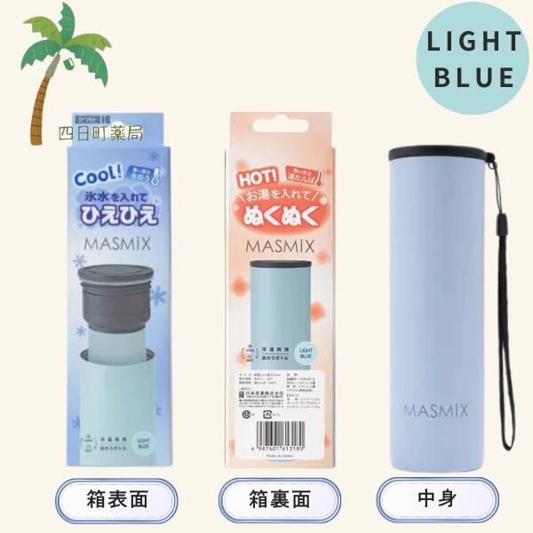 【MASMiXひえぬく氷のうボトル の商品詳細】 ●暑さ・冷え対策に冷温両用シリコーンボトル ●仕事中・移動中・アウトドア・旅行などに ●軽量でスリムだから持ち運びに便利 ●くり返し使える ●ストラップ付き ●真空遮断構造で温度キープ ★氷...
