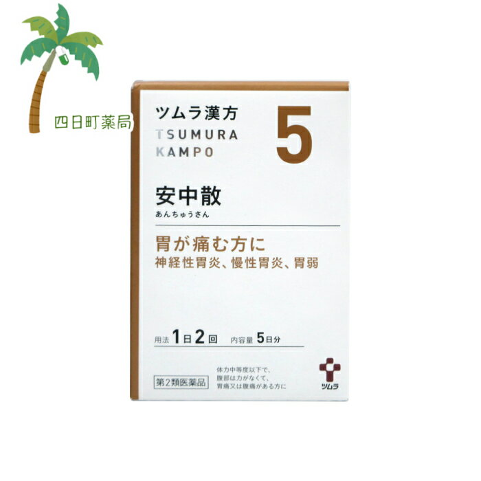 【送料無料のお得な2個セットもございます。】 添付文書の内容 商品説明文 「安中散」は，漢方の著書である『和剤局方』に記載されている漢方薬で，体力中等度以下で腹部の筋肉に力がなく，胃痛，腹痛があり，胸やけ，げっぷ，食欲不振等を伴う「神経性胃...