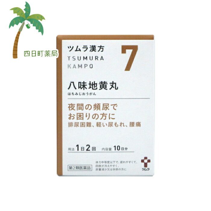 【送料無料のお得な2個セットもございます。】 添付文書の内容 商品説明文 「八味地黄丸」は，漢方の原典である『金匱要略』に記載されている漢方薬で，なかなか疲れがとれなくて，「腰が痛い」，「小便の出が悪い」，「夜何度も小便に起きる」，「軽い尿...