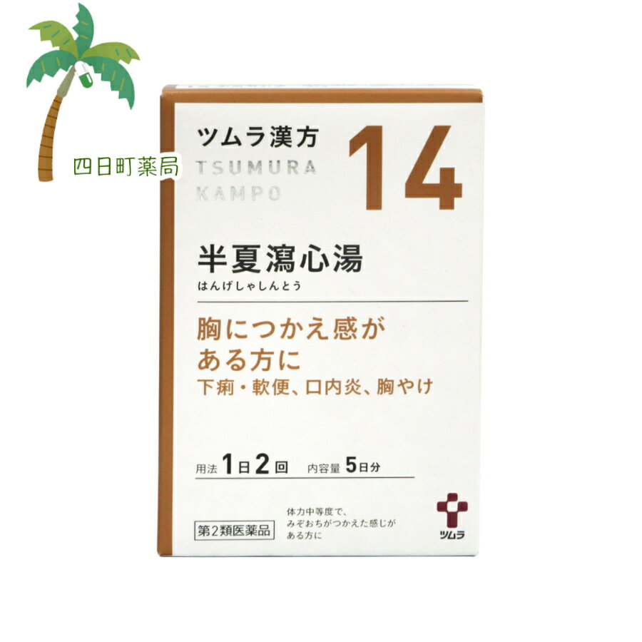 【送料無料のお得な2個セットもございます。】 添付文書の内容 商品説明文 「半夏瀉心湯」は，漢方の原典である『傷寒論』，『金匱要略』に記載されている漢方薬で，みぞおちのあたりのつかえ感や，はきけ，食欲低下，下痢等の症状がある場合の「急・慢性...