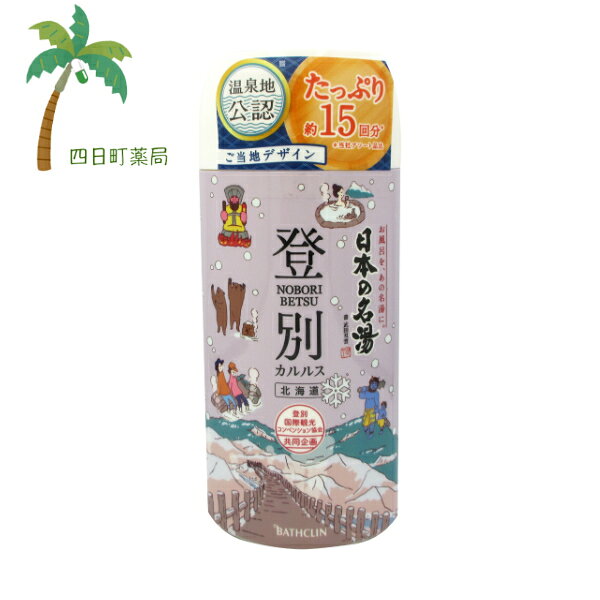 【送料無料のお得な2個セットもございます。】 【商品説明】 ●お風呂を、あの名湯に。 ●くつろぎの 登別カルルス(北海道) ●登別観光協会 共同企画 ●溶解色:北の山々の白雪とヌプルベツ(アイヌ語で白く濁った川)を想わせる乳白色(にごりタイ...