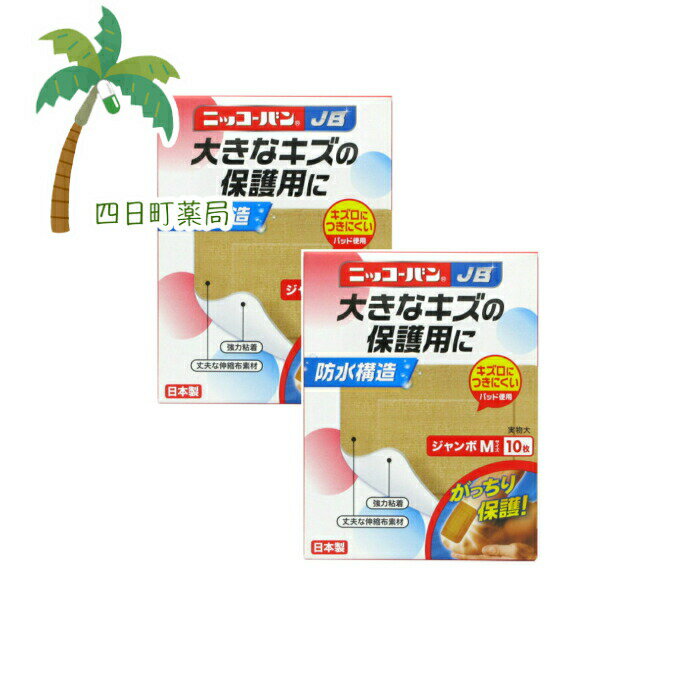 【商品詳細】 ●大きなキズの保護用に！キズ口につきにくいパッド使用。 ●長時間の水仕事やハードな作業をしっかり支えます。 ●防水構造・強力粘着・丈夫な伸縮素材で、患部をがっちり保護する絆創膏です。 【使用方法】 ・保護紙をはがし、パッド部分...