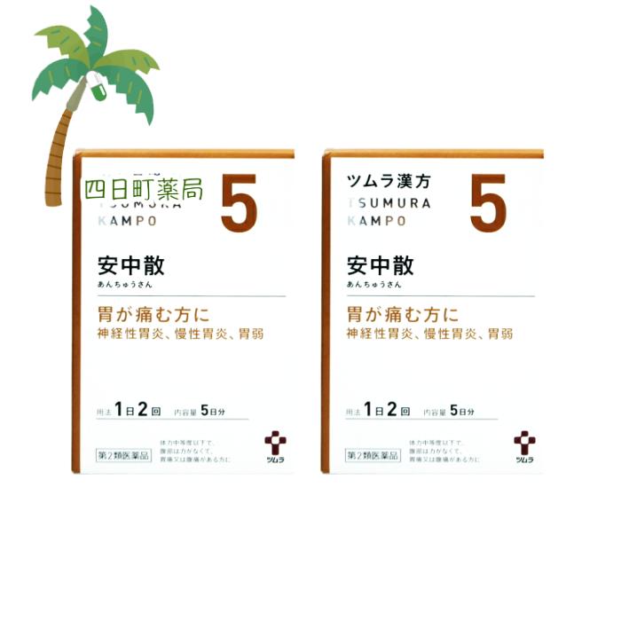 添付文書の内容 商品説明文 「安中散」は，漢方の著書である『和剤局方』に記載されている漢方薬で，体力中等度以下で腹部の筋肉に力がなく，胃痛，腹痛があり，胸やけ，げっぷ，食欲不振等を伴う「神経性胃炎」，「慢性胃炎」，「胃腸虚弱」に用いられてい...