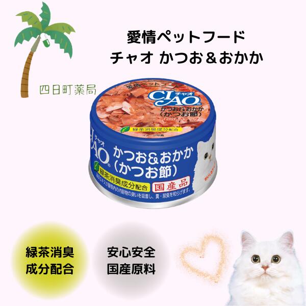 【商品説明】 かつお白身に、風味豊かなかつお節を加えました。 また、ビタミンEを配合し 日々の食事で不足しがちな栄養に配慮しています。 ●国産品 ●自社(静岡工場)生産品 ●緑茶消臭成分配合（におい対策として使用しています） 【原材料】 か...