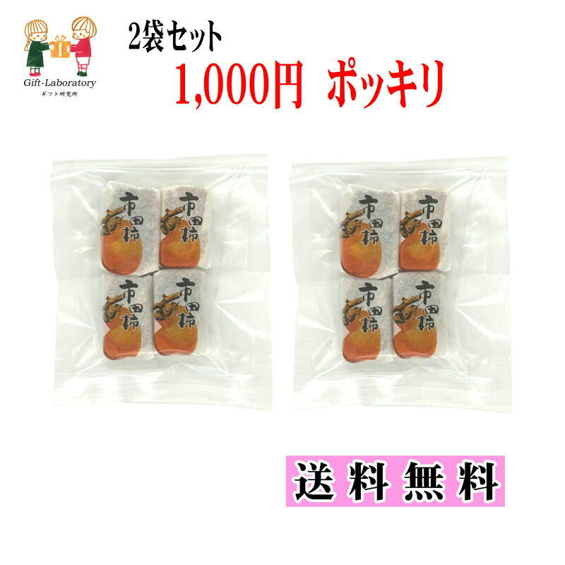 長野県産下伊那郡で出来るブランド干柿 名称：干し柿加工品 内容量：4個×2袋 賞味期限：60日 保存方法：常温直射日光を避け冷暗所で保存。 原材料：干し柿(長野県産)、還元水飴、粉末オブラート/酸化防止剤(ニ酸化硫黄)、乳酸ナトリウム 販売...