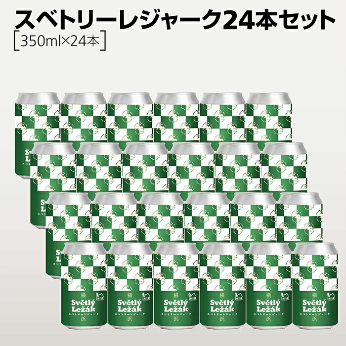 ◆スベトリーレジャーク24本 チェコ産ピルスナー麦芽とチェコ産ザーツホップのみを使用。トリプルデコクション製法によるカラメル感と、チェコ麦芽固有の甘い香りに、ザーツホップによるグラッシーなフレーヴァーが楽しめる元祖チェコスタイルピルスナー。...