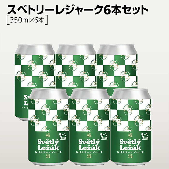 ◆スベトリーレジャーク6本 チェコ産ピルスナー麦芽とチェコ産ザーツホップのみを使用。トリプルデコクション製法によるカラメル感と、チェコ麦芽固有の甘い香りに、ザーツホップによるグラッシーなフレーヴァーが楽しめる元祖チェコスタイルピルスナー。ス...