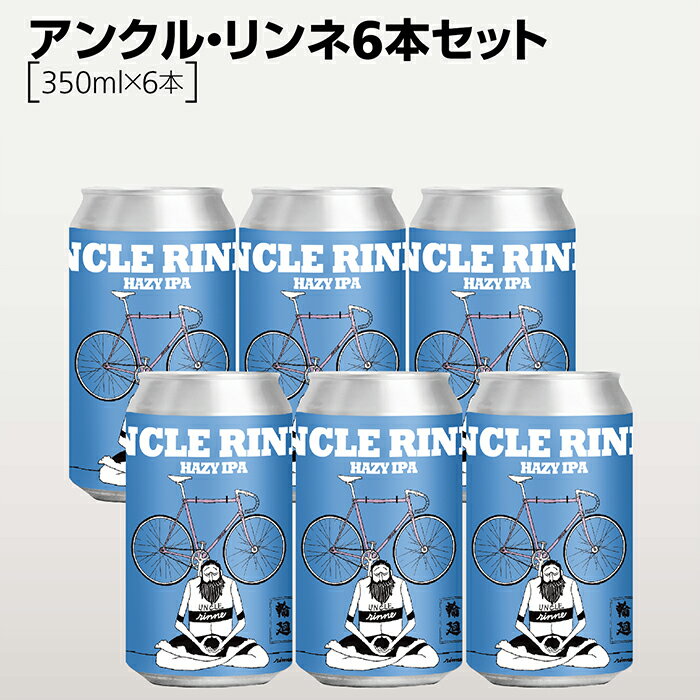 ◆アンクル・リンネ6本 ドライホッピングを2度繰り返すことで、強烈なアロマに仕上げたヘイジーIPA。ホップには人気品種のCitraとMosaicを使用し、トロピカルなフレーヴァーに仕上げた。様々な世界で自転車を楽しむ「アンクル・リンネ」シリ...