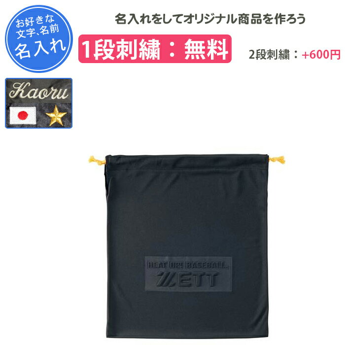 商品ポイント■　情報ZETTのグラブケースに刺繍加工をしてオリジナル商品をつくちゃおー♪ チーム名、名前、好きな言葉などネームを入れることができます。 プレゼント、卒団、記念品におすすめです。 1段刺繍代：無料 2段刺繍代：+600円(税込...