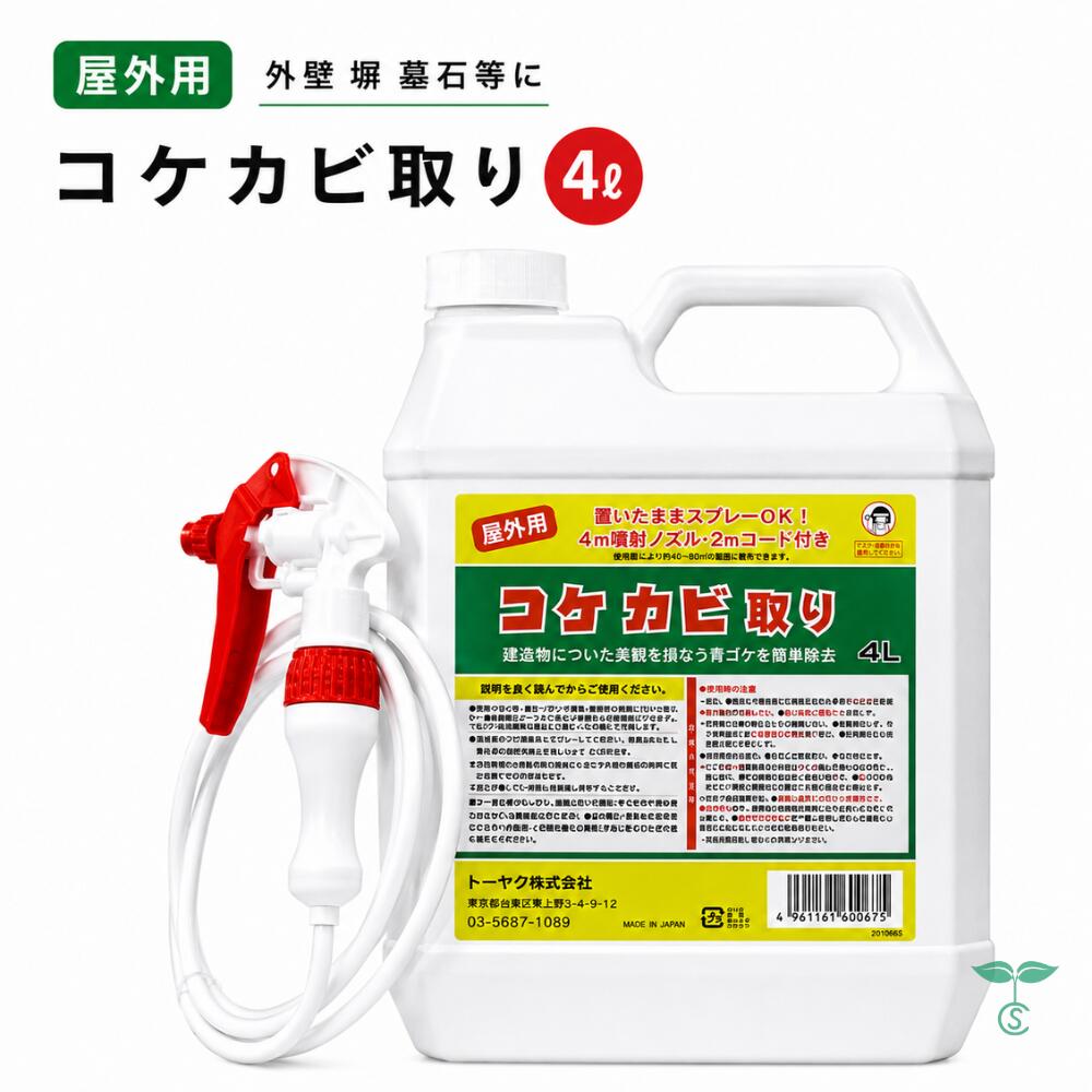 ＊＊＊ご注意ください ＊＊＊こちらの商品は液体の為、沖縄への発送不可商品となります。 建造物についた美観を損なう青ゴケを簡単除去！置いたままスプレーOK！4m噴射ノズル・2mコード付き！ 4Lで約40〜80平方メートルの面積に散布できます。...