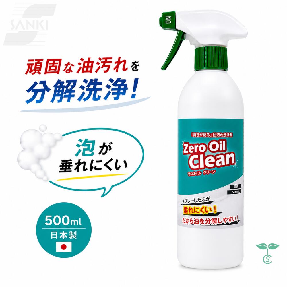 頑固な油汚れに！「輝きが戻る」油汚れ洗浄剤 Zero Oil Clean（ゼロオイル クリーン） 換気扇やレンジフード、キッチンまわりにこびりついた、ベタベタ・ガチガチの油汚れに。 高粘度の洗浄剤と泡噴射トリガーにより、洗浄剤が油汚れにしっ...