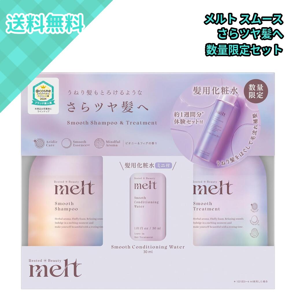 商品情報商品詳細◆ブランド：melt◆メーカー：花王◆商品名：スムースポンプペア＋スムースウォーターミニ付き◆JAN：4901301457332◆種類：ヘアケアセット◆内容量：シャンプー 480mL◆内容量：トリートメント 480mL◆内容...
