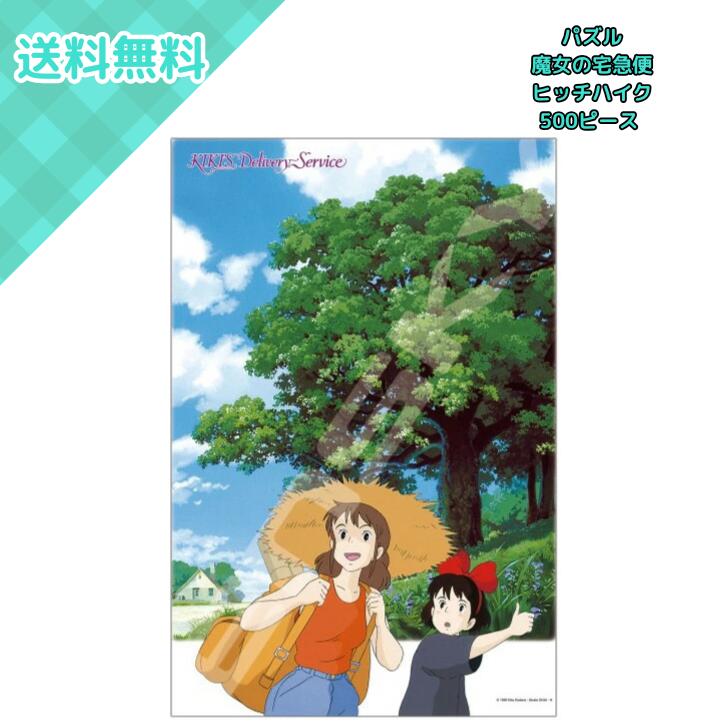 商品情報商品詳細◆メーカー：エンスカイ◆商品名：ヒッチハイク◆作品名：魔女の宅急便◆品番：500-601◆JAN：4970381195793◆種類：ジグソーパズル◆ピース数：500ピース◆完成サイズ：38×53cm◆対応パネル：No.5-B...