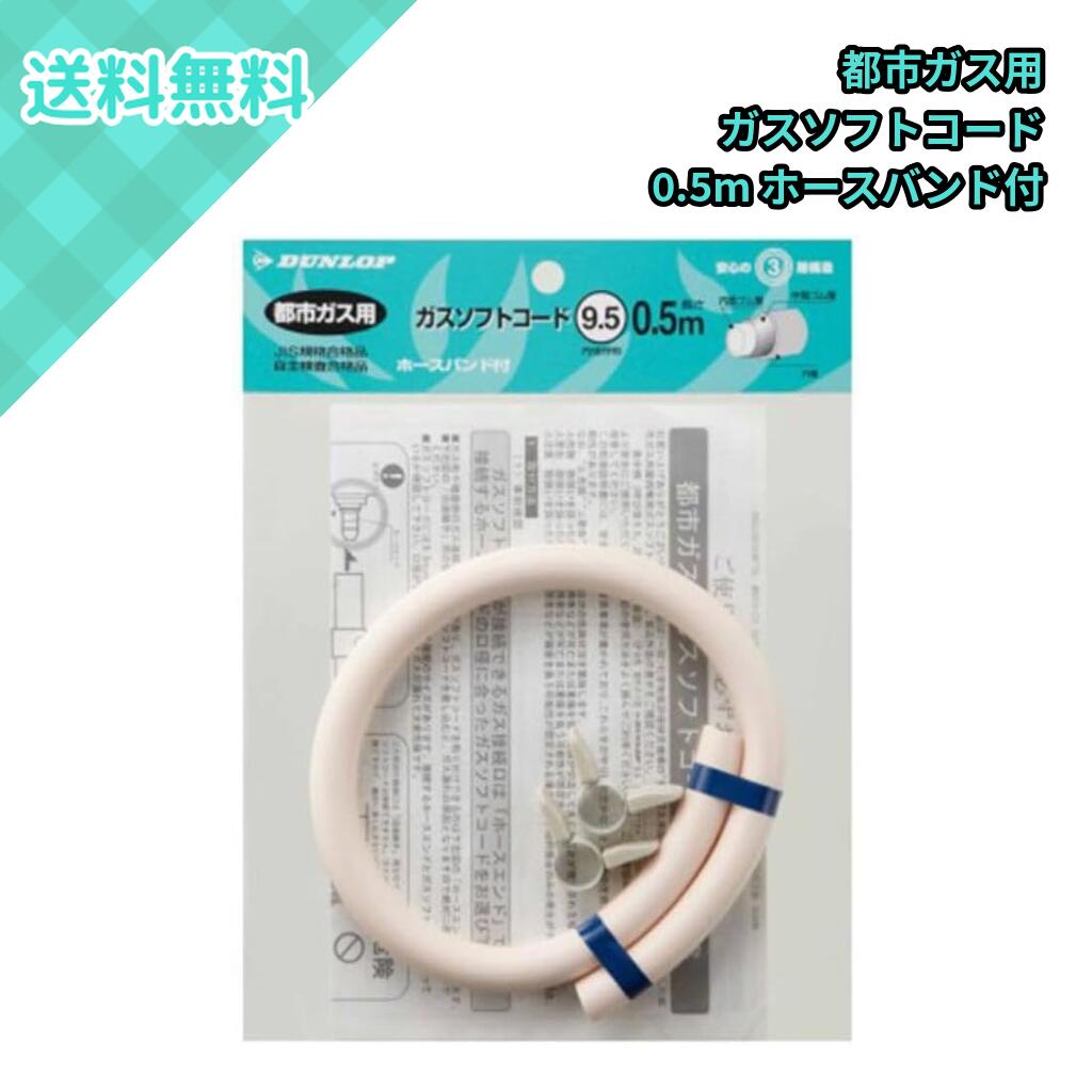 商品情報商品詳細◆メーカー：ダンロップホームプロダクツ◆商品名：ガスソフトコード◆型番：03374◆JAN：4904510333749◆ガス種類：都市ガス用◆長さ：0.5m◆内径：9.5mm◆対応ガス栓：Φ9.5mmホースエンド型ガス栓◆付...