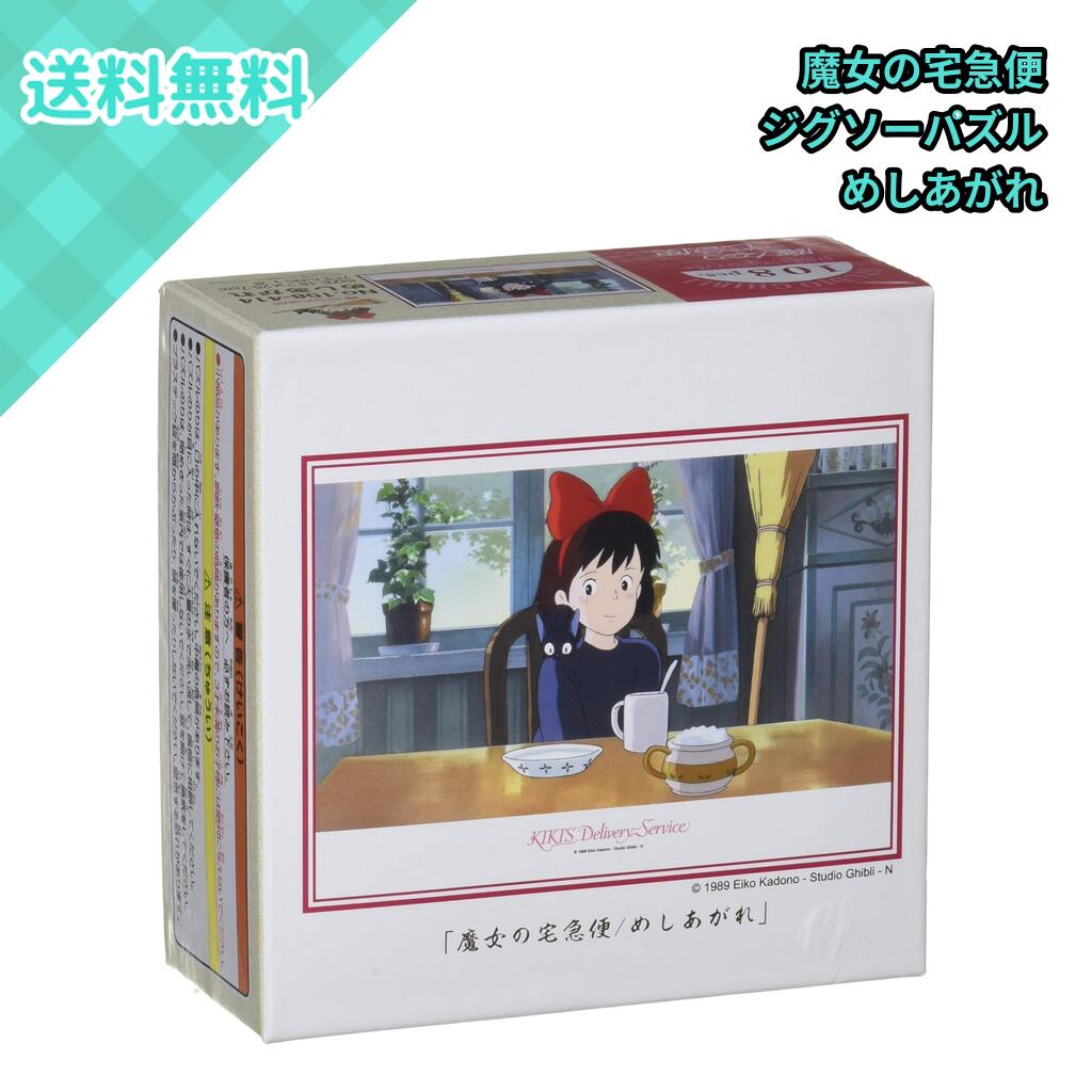 商品情報商品詳細◆メーカー：エンスカイ◆商品名：めしあがれ◆作品名：魔女の宅急便◆型番：108-414◆JAN：4970381502171◆種類：ジグソーパズル◆ピース数：108ピース◆完成サイズ：18.2×25.7cm◆対応パネル：1-ボ...