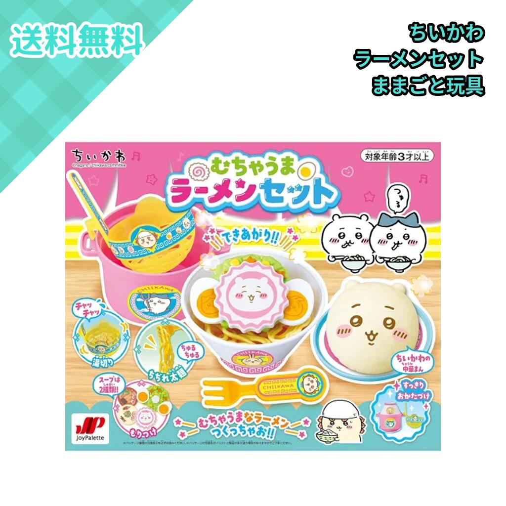 商品情報商品詳細◆メーカー：ジョイパレット◆商品名：ちいかわ むちゃうまラーメンセット◆JAN：4975201331887◆種類：おままごとセット◆対象年齢：3才以上◆電池：不要◆パッケージサイズ：W28×H23×D12.5cm◆内容物：な...