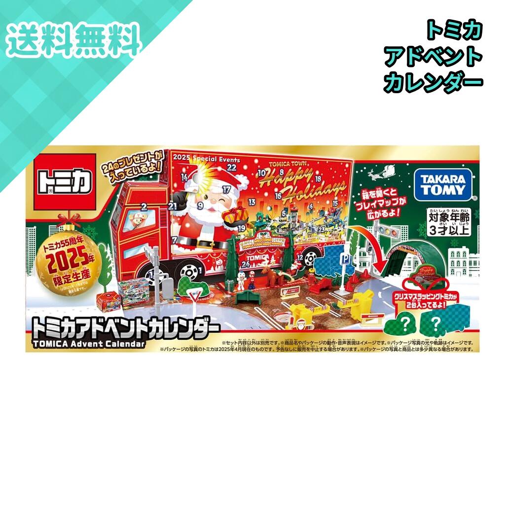 商品情報商品詳細◆メーカー：タカラトミー◆商品名：トミカ アドベントカレンダー2025◆JAN：4904810991861◆シリーズ：トミカワールド◆対象年齢：3歳以上◆2025年限定生産◆パッケージサイズ：約W440×H222×D70mm...