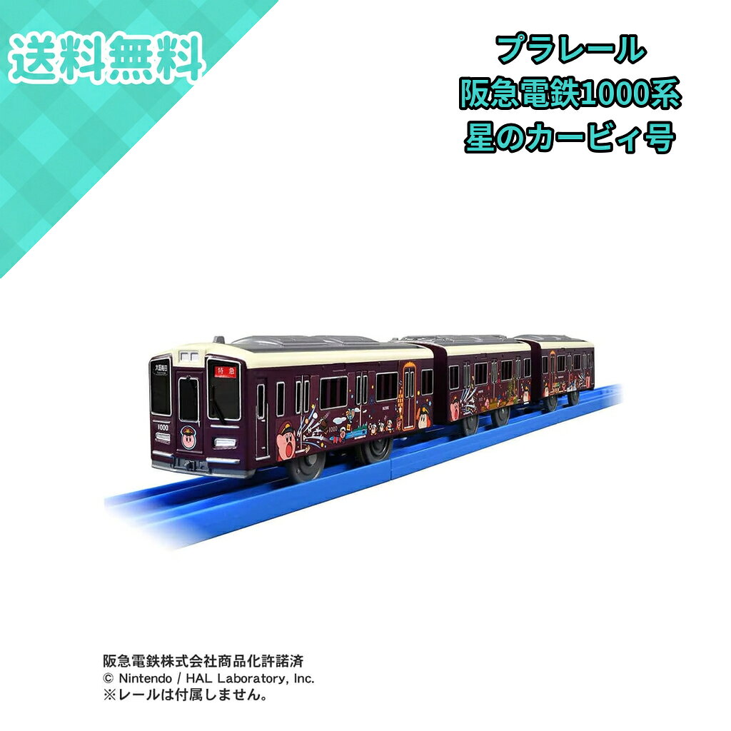 商品情報商品詳細◆メーカー：タカラトミー◆ブランド：プラレール◆商品名：阪急電鉄1000系 カービィ号◆キャラクター：星のカービィ◆対象年齢：3歳以上◆パッケージサイズ：幅70×高さ410×奥行40mm◆編成：3両編成（連結・切り離し可能）...