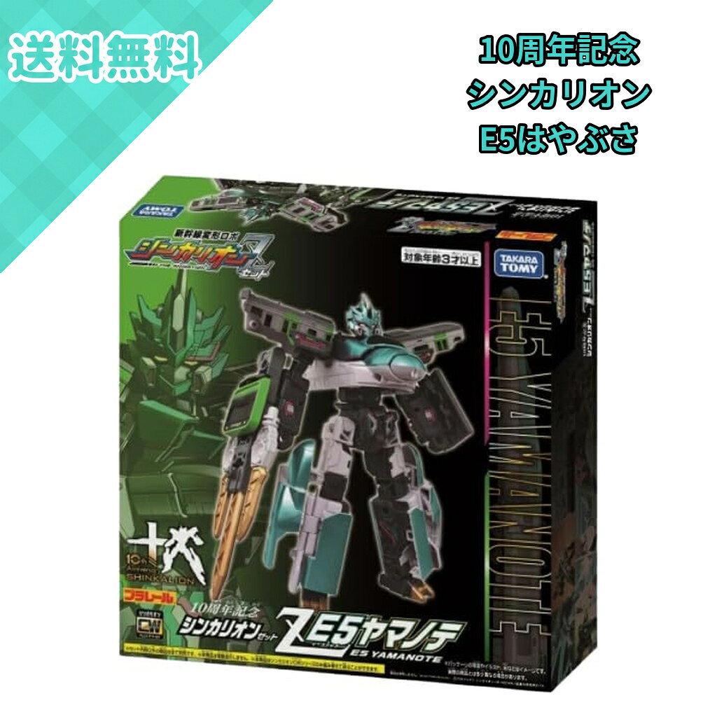 商品情報商品詳細◆メーカー：タカラトミー◆ブランド：プラレール◆シリーズ：新幹線変形ロボ シンカリオン◆商品名：10周年記念 シンカリオンZ E5ヤマノテ◆対象年齢：3歳以上◆パッケージサイズ：幅280×高さ290×奥行60mm◆編成：1両...