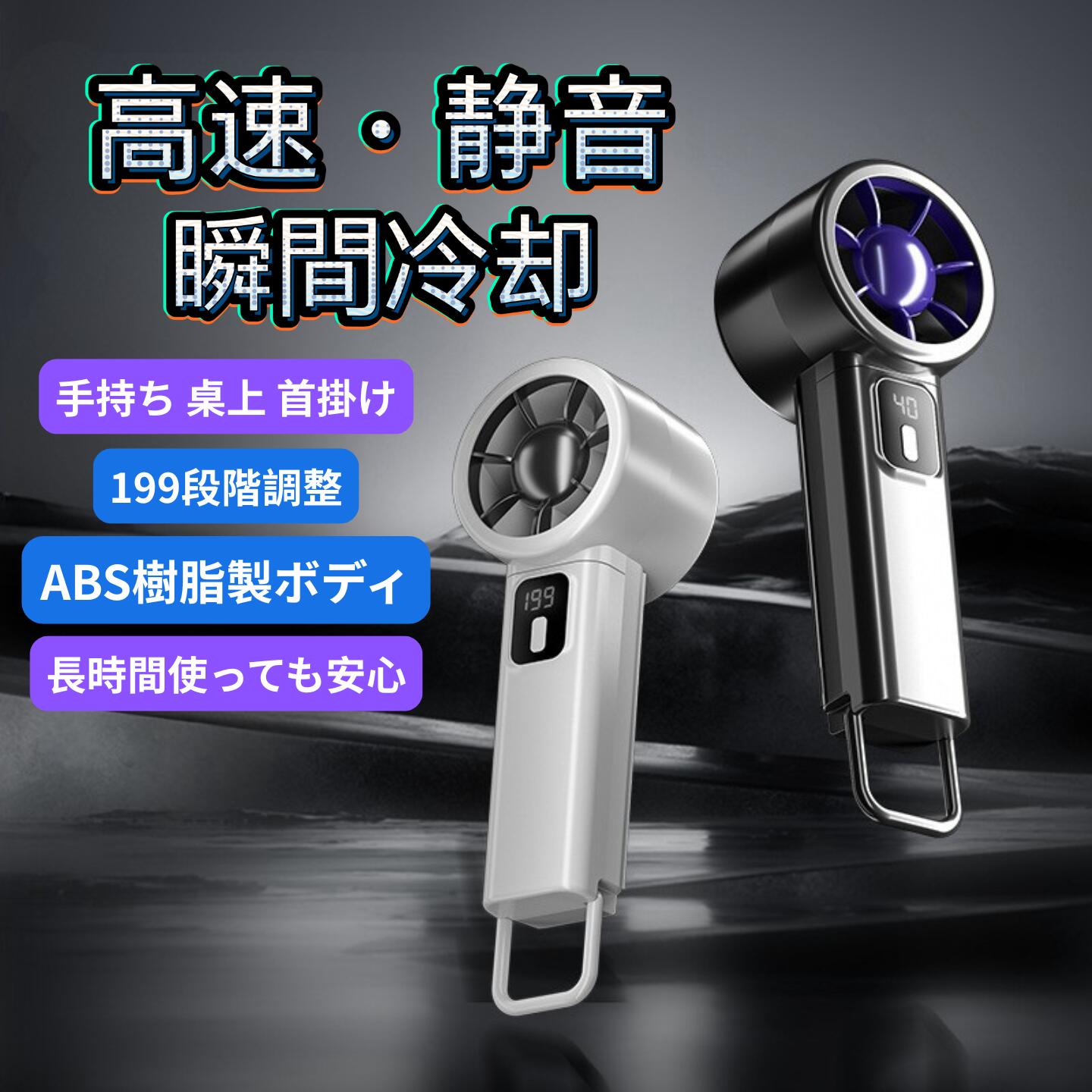 1. ドイツ製ターボモーター｜強力風力で猛暑を制する ドイツ直輸入の高性能タービンを搭載し、回転数と送風効率を大幅に向上。 最大風速は業界トップクラスで、広範囲を一気に涼しくすることが可能。猛暑の日本の夏でも、瞬時に涼しさを届けます。 動作...