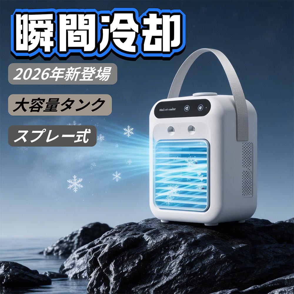 真夏の暑さを一気に解消！2way の涼しさで毎日快適 日本の蒸し暑い夏を乗り切る、多機能ミニ冷風扇が登場！「送風モード」と「送風＋水 / 氷冷却モード」の 2way 仕様で、シーンに合わせて涼しさを自由に選べます。 送風モード：普通の扇風機...