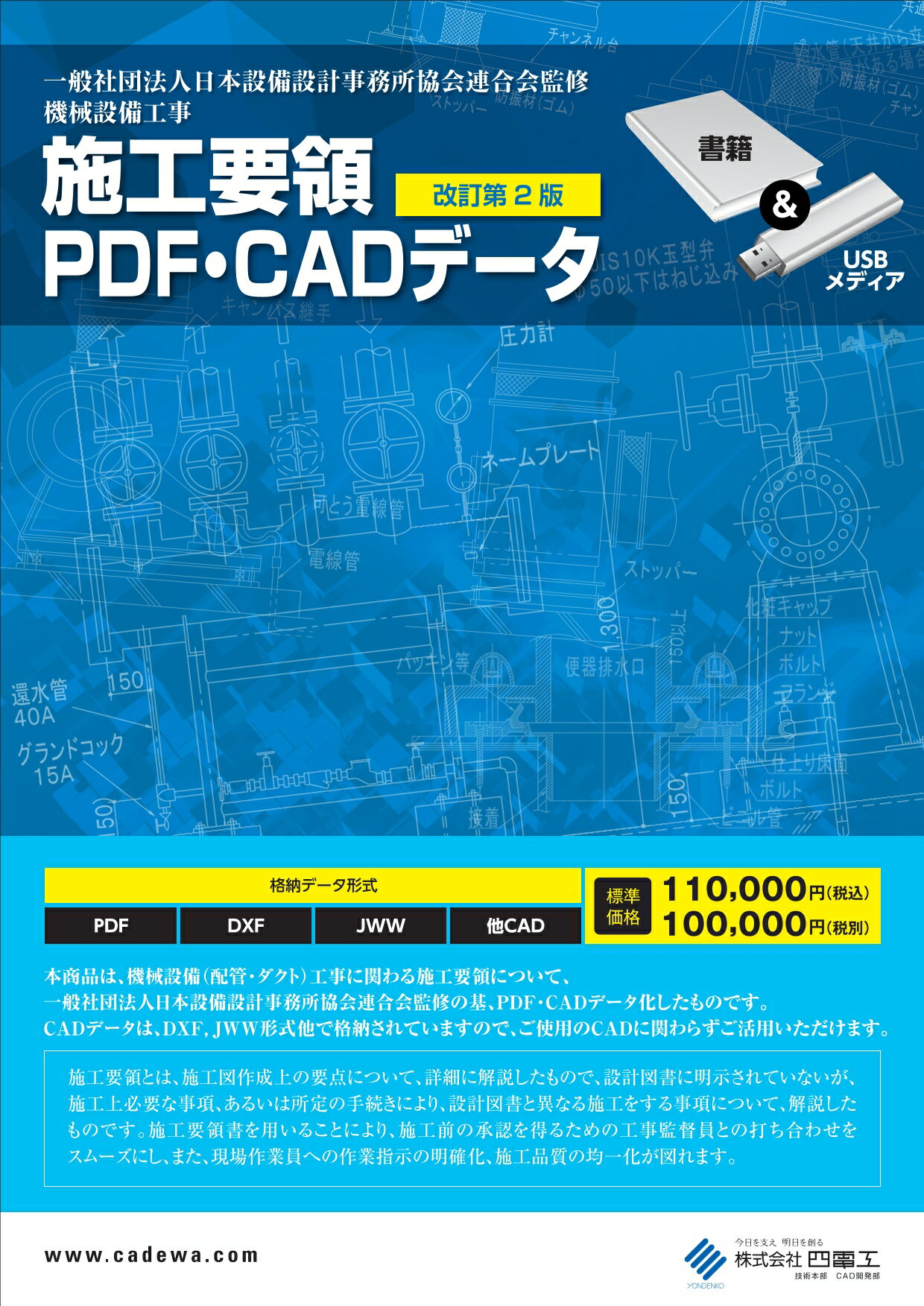 ■動作環境 USBポート:必須（USBメモリを利用）機械設備工事の施工要領書作成に！ 「機械設備工事 施工要領 PDF・CADデータ」は、一般社団法人 日本設備設計事務所協会連合会発行書籍（非売品）の「機械設備工事 施工要領」に収録されてい...