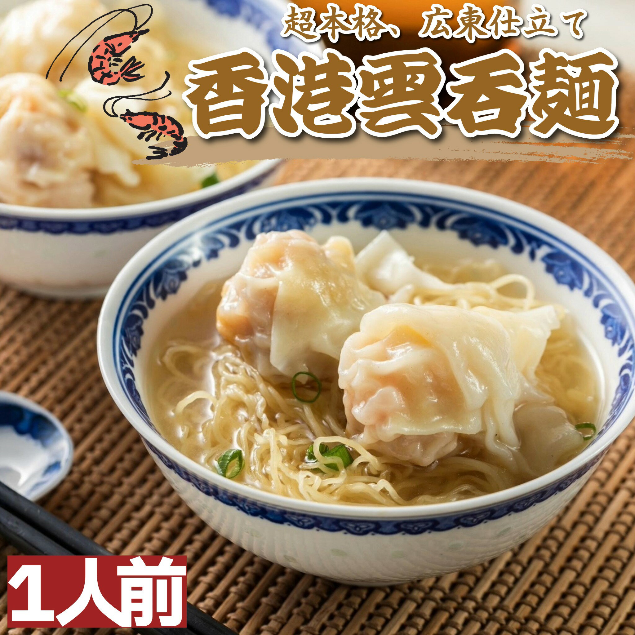 累計1万食突破の人気商品。香港スタイルの本格ワンタンメン。 コシのある細麺に、海老と大地魚の旨味が凝縮された濃厚スープを合わせました。プリプリ食感の海老ワンタンが入った、シンプルながら奥深い味わい。ご家庭で手軽に本格香港麺を楽しめます。 エ...
