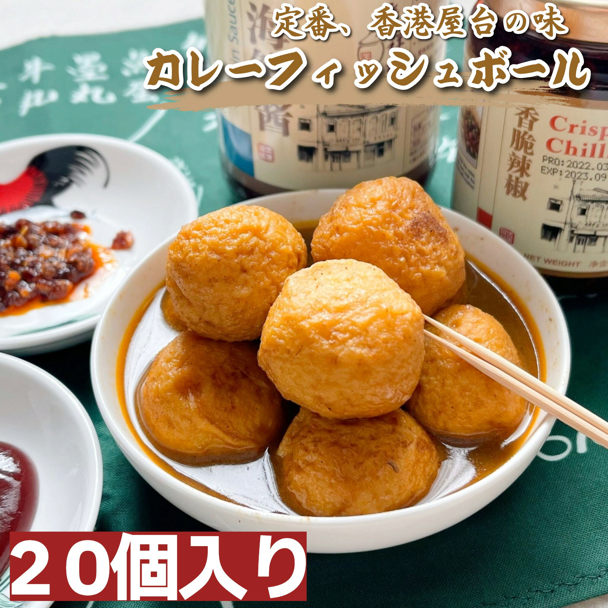 魚肉焼売と並び、香港のストリートフードの定番「咖哩魚蛋」が登場します。香港人、香港迷ならみんな大好きカレーフィッシュボール！！ 香港の味が恋しいみなさまお待たせしました。あの時食べたあの味。絶対お買い逃がしなく！ おすすめの食べ方 パックご...