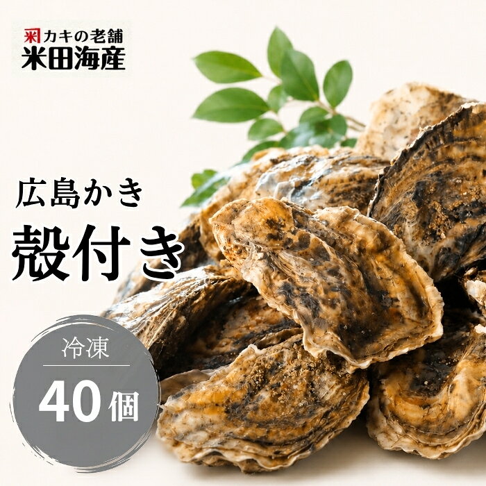 商品説明 名称 冷凍殻付き牡蠣（加熱調理用） 賞味期限 出荷日より6か月(要冷凍) 加工業者名 米田海産株式会社 広島市中区江波南1-32-20 内容量 40個 原産地 広島県海域 保存方法 -18℃以下で保存