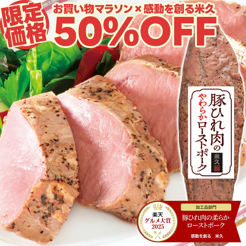 商品詳細 名称 253　豚ひれ肉のローストポーク 内容量 約360g 原材料名 豚ヒレ肉（輸入）、食塩、香辛料、砂糖、粉末しょう油（小麦・大豆を含む）、酵母エキス ／ 調味料（アミノ酸等） 本品は特定原材料の内、乳成分、卵を使用した設備で生...