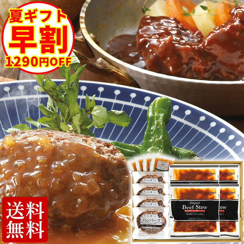 商品詳細 名称 RG-402 米久の晩餐 ビーフシチュー＆和風ハンバーグセット 内容量 地ビール＆赤ワイン仕込みのビーフシチュー　170g×4袋、ハンバーグ　130g×4袋、和風シャリアピンソース　40g×4袋 原材料名 ＜地ビール＆赤ワイ...