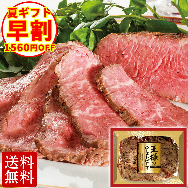 商品詳細 名称 663 贈答用 王様のローストビーフ 内容量 王様のローストビーフ　450g×1袋 原材料名 牛もも肉（オーストラリア）、食塩、香辛料、砂糖、粉末しょう油（小麦・大豆を含む）、酵母エキス、パーム油脂 ／ 調味料（アミノ酸等）...
