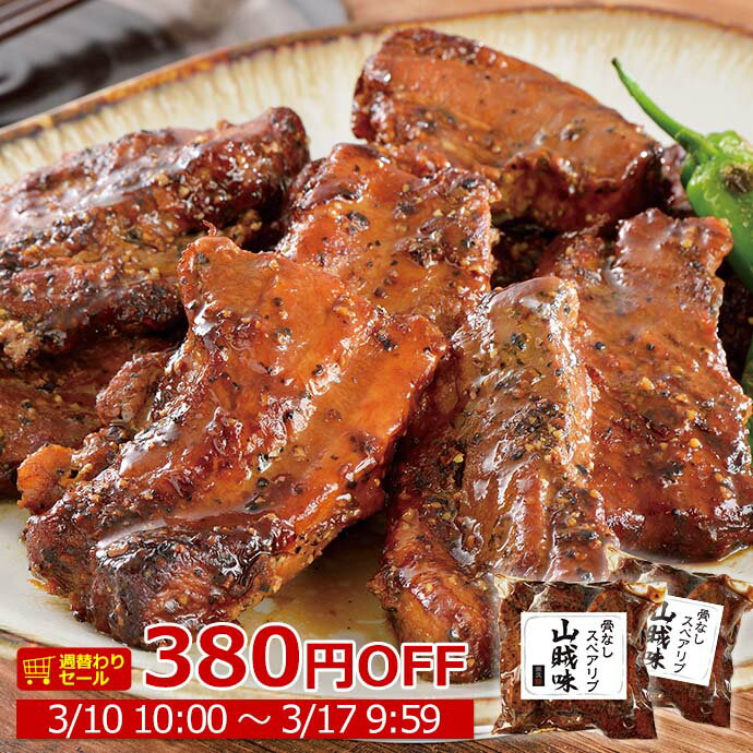 商品詳細 名称 241 骨なしスペアリブ（山賊味） 内容量 350g×2袋 原材料名 豚ばら肉（輸入）、植物油脂、香辛料、食塩、粉末しょう油、砂糖、粉末濃縮スープ、粉末状大豆たん白、ぶどう糖果糖液糖、乳たん白、水あめ ／ カラメル色素、pH...