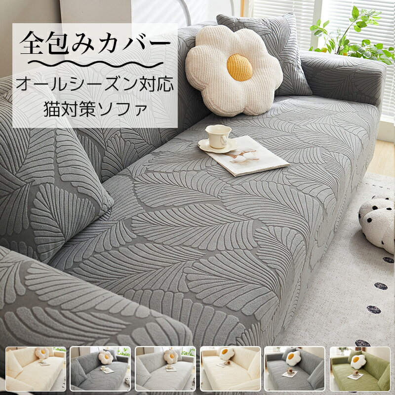 ＼ まるで新品のソファに生まれ変わる！ ／ 360°全面保護！縦横ストレッチ立体縦縞デザイン ソファカバー 抜群の伸縮性でどんなソファにもジャストフィット。さらりとした心地よい肌触りで、オールシーズン快適にお使いいただけます。 ここが違う！...