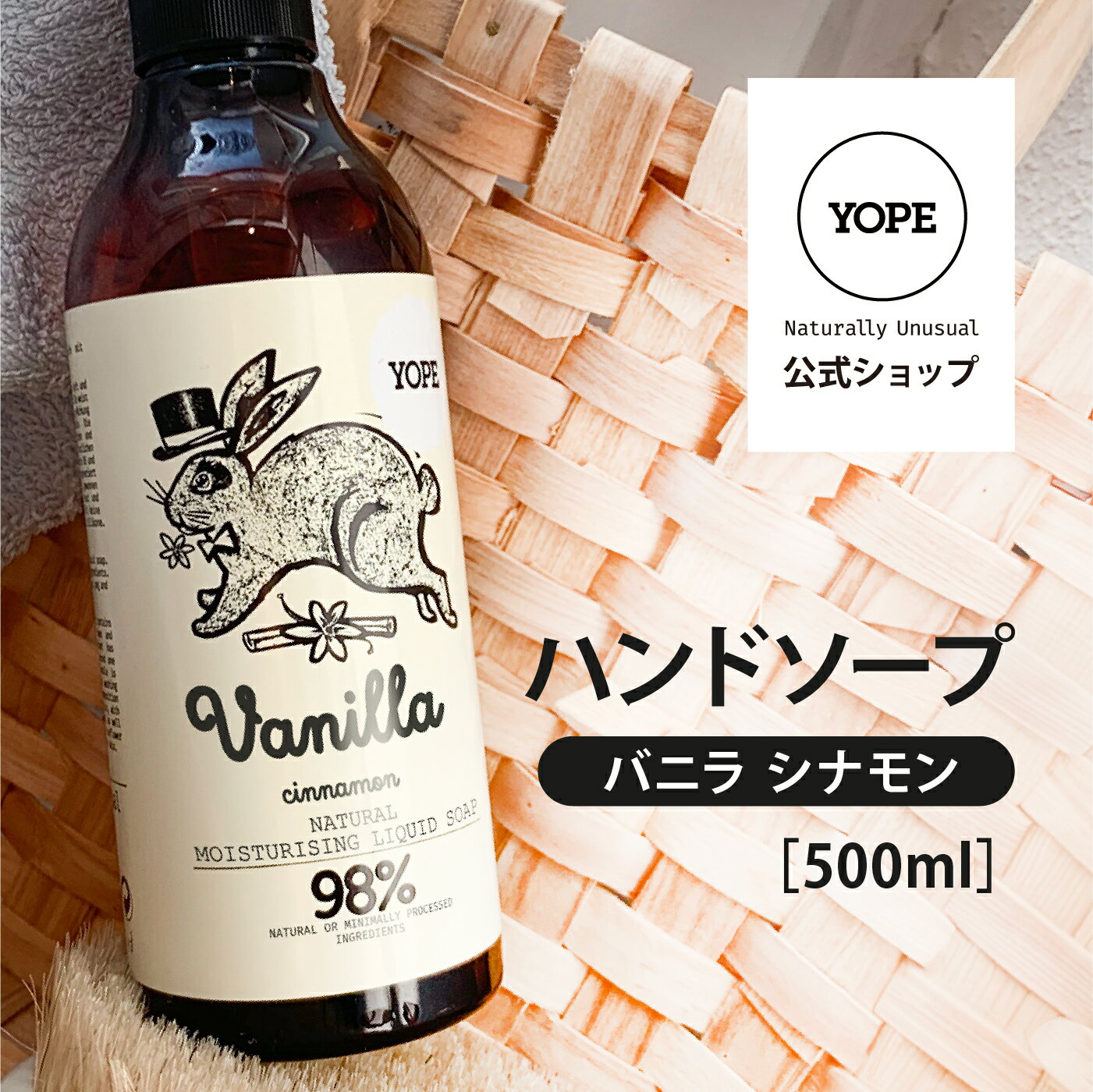 YOPE よーぷ ハンドソープ バニラ＆シナモンの香り VANILLA CINNAMON 500ml ヨープ【公式】ナチュラル 自然派 プレゼント ギフト ポーランド エコ サステナブル 甘い香り ポーランド発【YOPE】のハンドソープ。や...