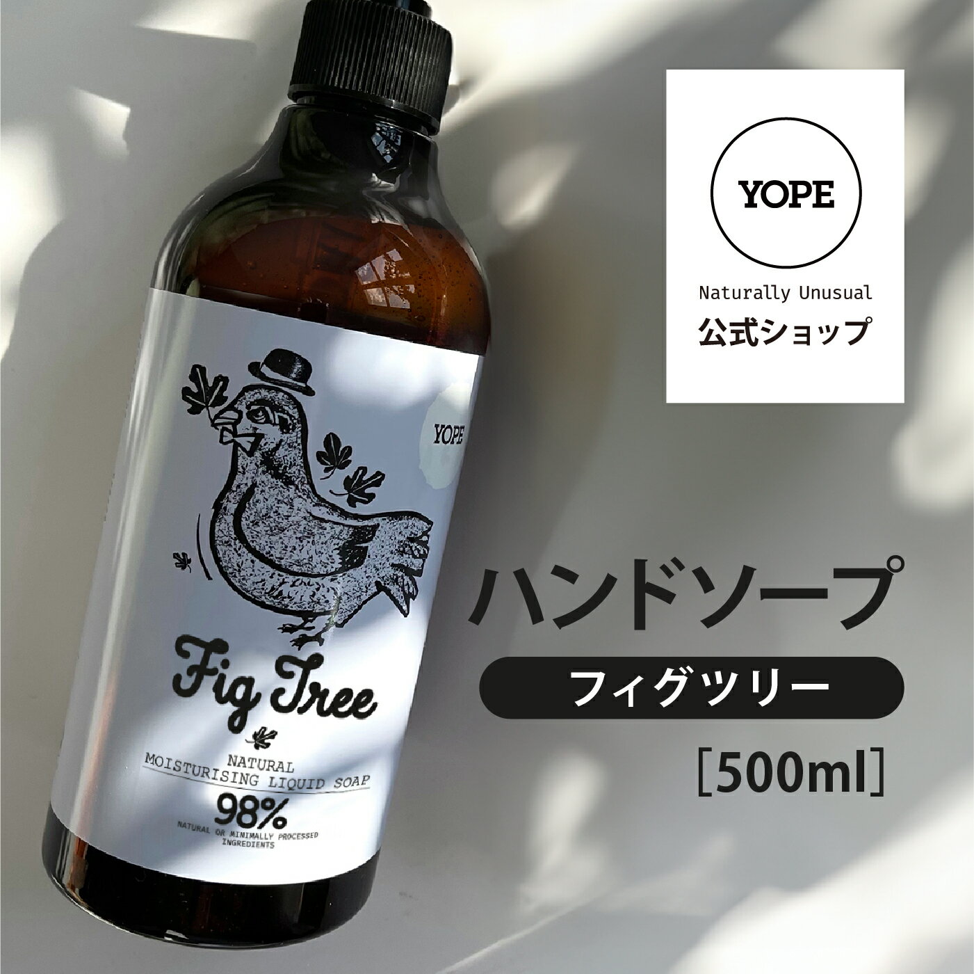 YOPE よーぷ ハンドソープ フィグツリーの香り FIG TREE 500ml ヨープ【公式】ナチュラル 自然派 プレゼント ギフト ポーランド エコ サステナブル イチジクの香り ポーランド発【YOPE】のハンドソープ。やさしい洗浄成分...