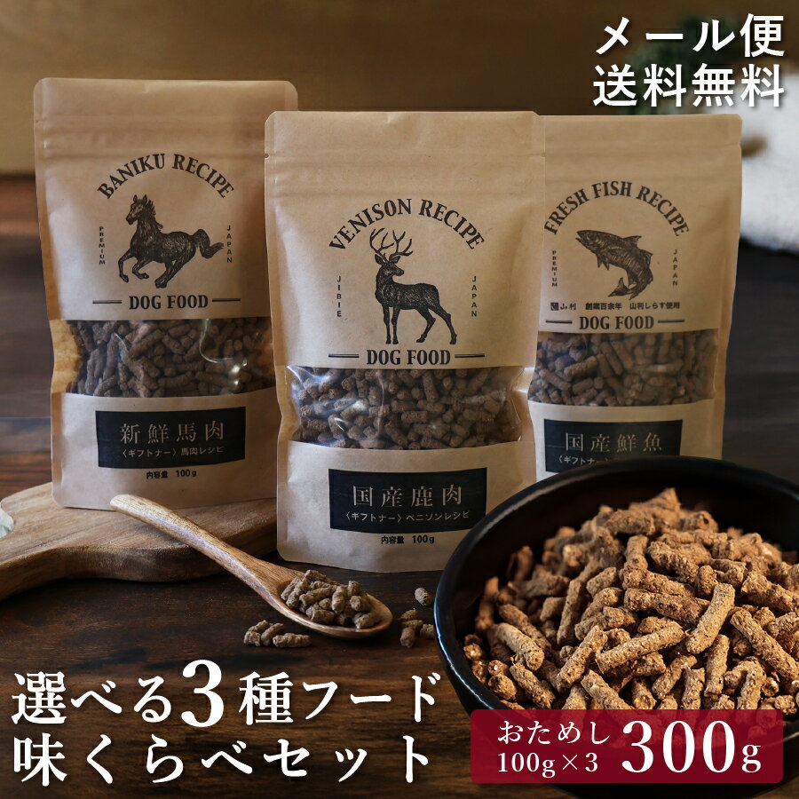 「体にいいものを食べさせたいけれど、食べてくれるか心配…」 そんな飼い主様の声から生まれた、ギフトナー自慢の4種から自由に3つ選べるお試しセットです。 ※メール便でのお届けとなります。(お届けには2～3日程度頂戴いたします) ※2セット以上...