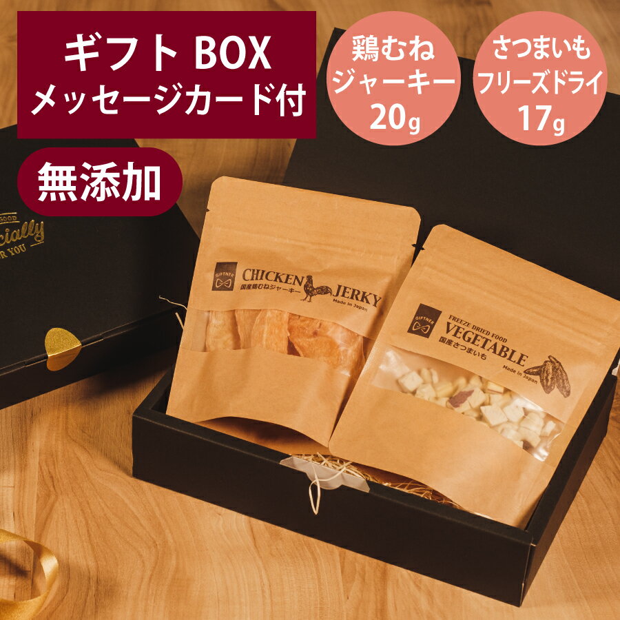 国産の鶏むね肉を使用した安心・安全のジャーキーとさつまいものフリーズドライの詰め合わせギフトセット 国産・無添加なので小さなパートナー(愛犬・愛猫)にも安心して与えていただけます。 我が家のワンちゃん、ネコちゃんへのお誕生日や記念日のプレゼ...