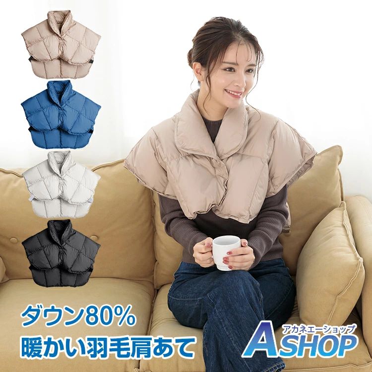 ■羽毛だから軽くてあったかい■高品質ダウン80％■男女兼用フリーサイズ■袖がなく、ずれにくく、動きやしい【商品内容】：暖かい羽毛肩あて【サイズ(約)】：肩幅65cm×前丈36cm×後丈56cm【カラー】：ベージュ/ブルー/ホワイト/ブラック...