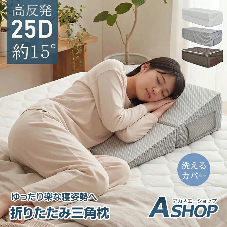 ◆　ゆるやかな傾斜で姿勢をサポート◆　高反発で耐久性があり寝返りしやすい◆　男女問わず使えるゆったりとした横幅◆　柔らかく通気性に優れたサラサラ生地◆　折りたたんで読書などのテーブルにも◆　着脱簡単なファスナーでカバー洗濯OK【商品内容】：...