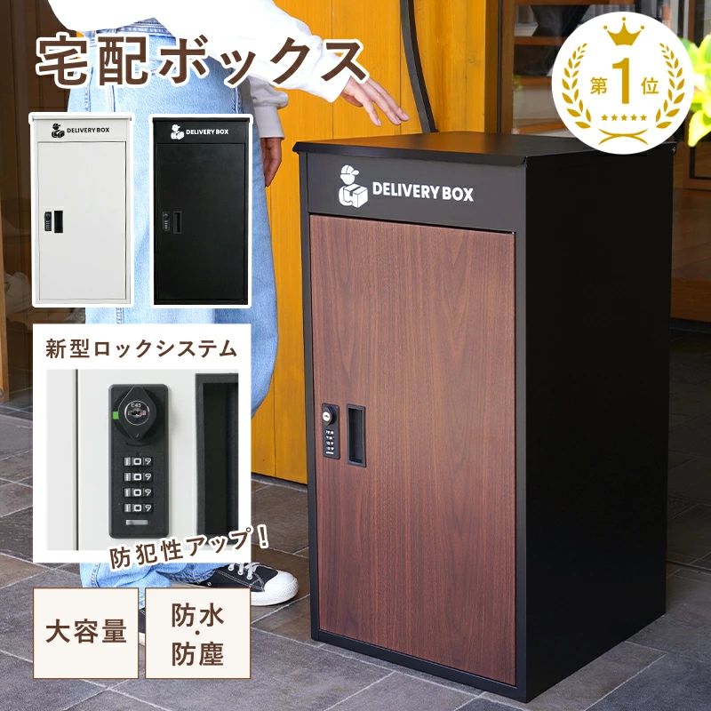メーカー希望小売価格はメーカーカタログに基づいて掲載しています商品紹介 再配達よ、さようなら！ スタイリッシュな大型宅配ボックスのご紹介です。 配達日を指定したのに用事が出来たり、 時間までに帰れず、また不在票が… あるあるだけど、こういう...
