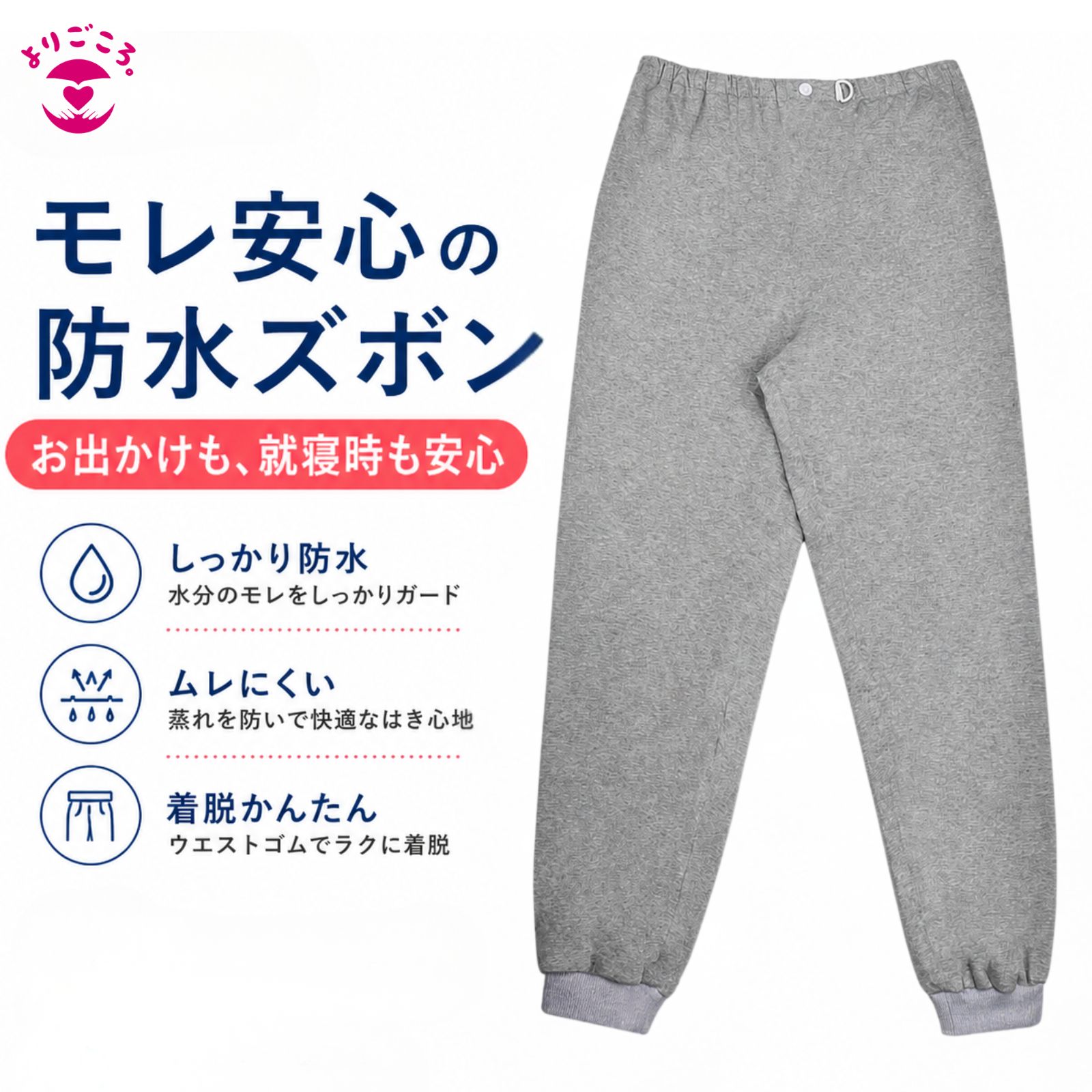よりごころの防水長ズボン 尿漏れや失禁対策に使いやすい、男女兼用の介護用防水ズボンです。 裏地に防水加工を施しており、衣類や寝具への染み出しを軽減します。 足首まで覆える長ズボンタイプで、就寝時や室内での使用にもおすすめです。 商品仕様 商...