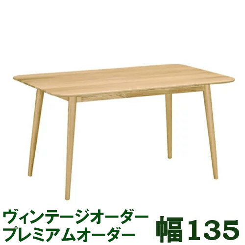 サイズ：幅1350 奥行850 高さ690(mm) 主材：ウォールナット /ブラックチェリー/メープル/サペリ 天板：ウォールナット /ブラックチェリー/メープル/サペリ(積層巾ハギ集成材) プレミアムオーダー ウォールナットナチュラル/チ...