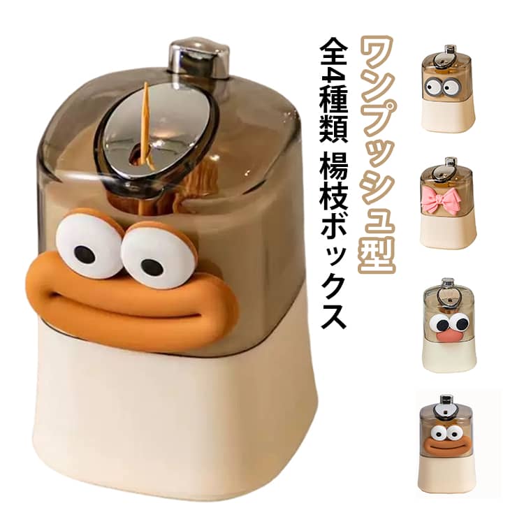 ワンプッシュ型のつまようじ入れです。卓上タイプで全4種類！こんな爪楊枝入れ見たことない！可愛くて思わず置きたくなる唯一無二の爪楊枝ホルダーです。プチギフトやお引越しのお祝いとしても、お喜び頂いております。 サイズ F サイズについての説明 ...