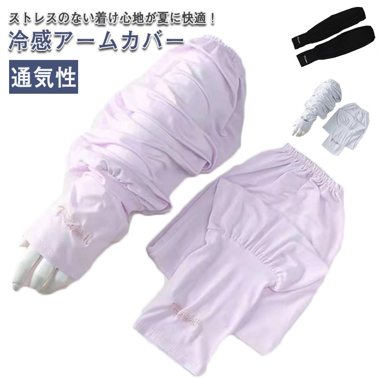 ストレスのない着け心地が夏に快適！冷感アームカバー指穴付きタイプで、ズレにくく安心して運動できる。軽くて涼しく通気性のある肌に優しい柔らかな生地、冷感繊維を採用、軽くて柔らかくて肌触り良い。日差しの強い時期の紫外線から肌を守ることが期待でき...