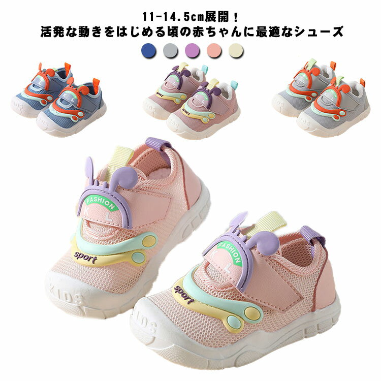11-14.5cm展開！活発な動きをはじめる頃の赤ちゃんに最適なシューズ。屈曲性と柔軟性があり、足に優しくフィットしてくれるので、快適な履き心地を実感できます。靴底全体にグリップ性をもたせた、滑りにくい構造になっています。マジックテープを採...